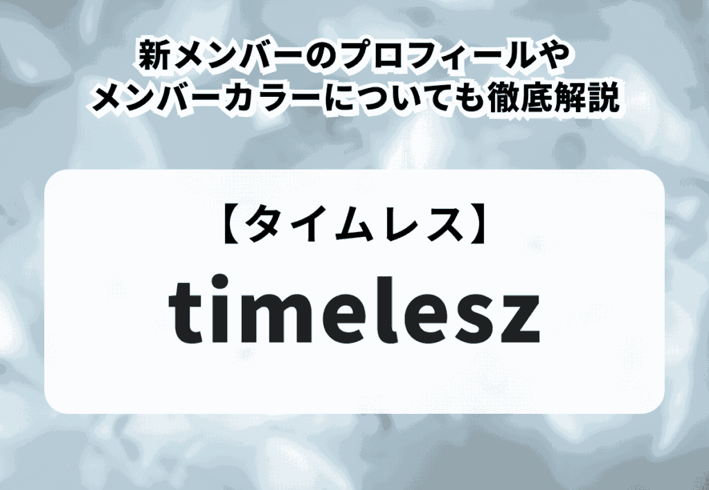【timelesz（タイムレス）】メンバー紹介！新メンバーのプロフィールやメンバーカラーについても徹底解説 - Page 4